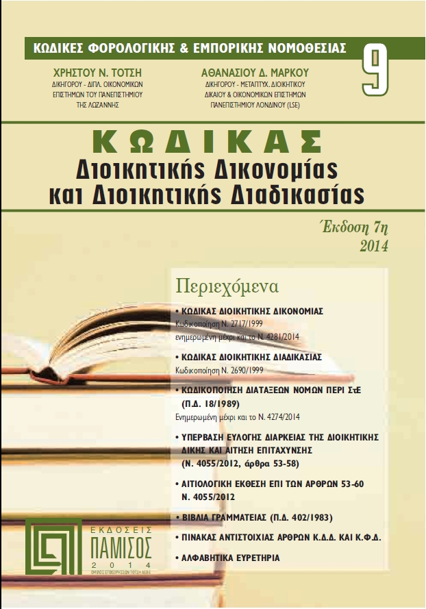 Κώδικας Διοικητικής Δικονομίας και Διοικητικής Διαδικασίας | Capital